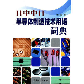 日中中日半导体制造技术用语词典【正版图书，放心下单】