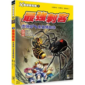 现货台版 X万兽探险队Ⅱ01强刺客虎头蜂VS黑寡妇蜘蛛附学习单知识学习漫画科普百科惊