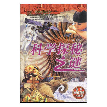科学探秘之谜 科普读物 王霖主编 吉林音像出版社 9787560128627