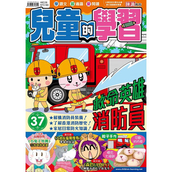 现货台版 儿童的学习37之救命英雄消防员 解构消防员装备了解香港消防历史家居日常防火知识