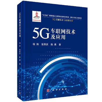 5G车联网技术及应用/5G关键技术与应用丛书