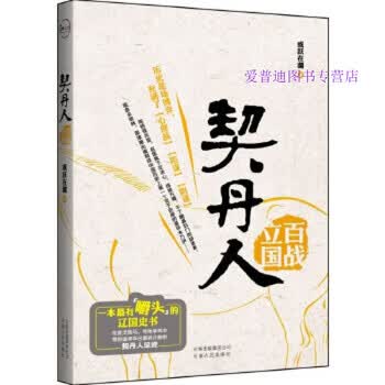 契丹人 百战立国 或跃在渊
