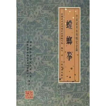 螳螂拳 人民体育出版社【正版书】