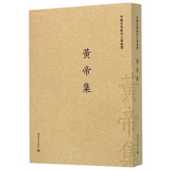 黄帝集 栾贵明　 国学/古籍 9787510454660