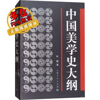 中国美学史大纲 叶朗 著 美学 WX