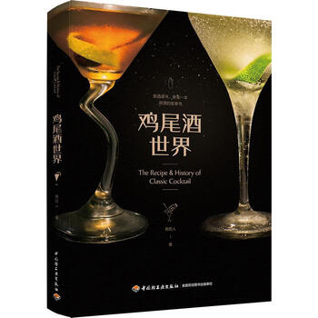 鸡尾酒 瘾型人 烹饪/美食 9787518424122