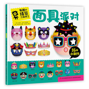 全套10册 有趣的情景立体手工儿童3D立体折纸书情景认知全脑开发拼装益智手工制作书 面具派对