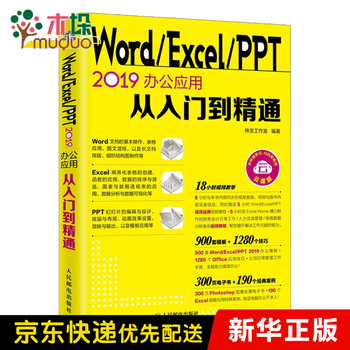 Word/Excel/PPT 2019办公应用从入门到精通