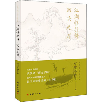 江湖怪异传 回头是岸