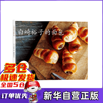 白崎裕子的面包