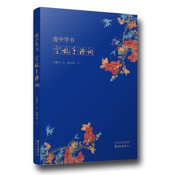 庞中华书空林子诗词 书法 空林子著 东方出版中心 9787547311745