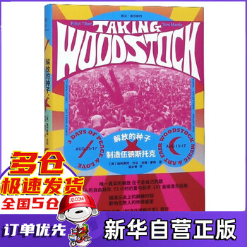 解放的种子(制造伍德斯托克)(精)/雅众音乐系列