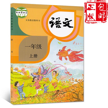 新版部编2021年适用小学1一年级上册语文书人教版一年级语文书上册课本教材教科书小学语文一年级上册