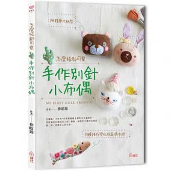 现货台版 手作别针小布偶怎麽搭都可爱人气配方大公开DIY生活制作乐趣手工