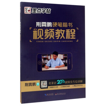 荆霄鹏硬笔楷书视频教程