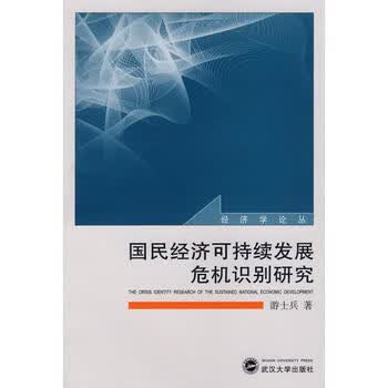 国民经济可持续发展危机识别研究 游士兵 著 著 经济理论、法规