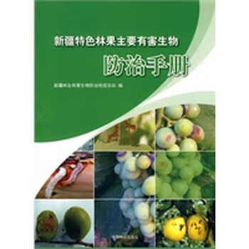 新疆特色林果主要有害生物防治手册