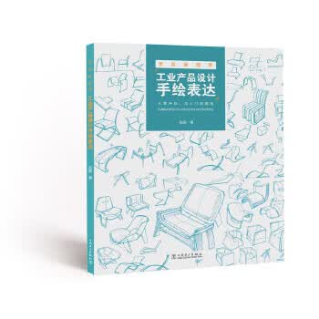 工业产品设计手绘表达 赵颖 中国电力出版社