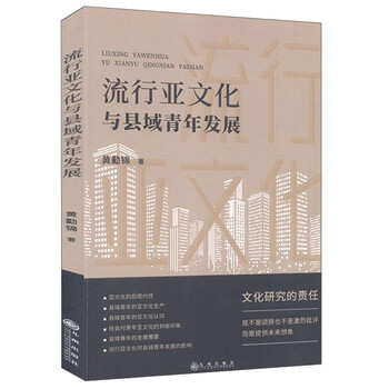 流行亚文化与县域青年发展9787510891953