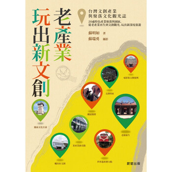 台版 老产业玩出新文创台湾文创产业与聚落文化观光志行程规划指南人文特色当地民