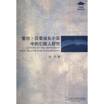 索尔·贝娄成长小说中的引路人研究 张军【正版图书】