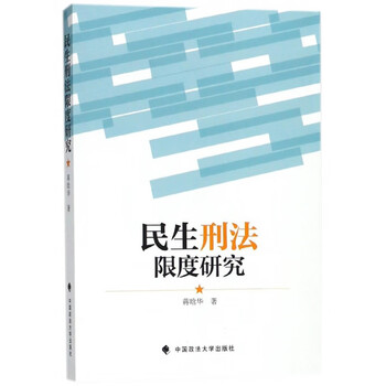 民生刑法限度研究