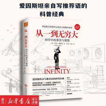 【新华书店正版】从一到无穷大(完整全新珍藏译本) 科学中的事实和臆测 乔治伽莫夫著 爱因斯坦亲写语的科普经典 青少年中小学生课外经典科普读物