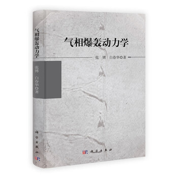 气相爆轰动力学【正版图书】