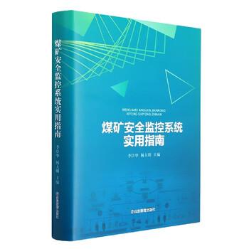 煤矿安全监控系统实用指南(精)