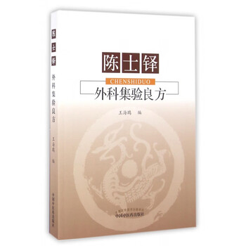 陈士铎外科集验良方