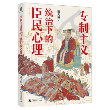 专制主义统治下的臣民心理 谢天佑著作集    谢天佑 著    广西师范本社
