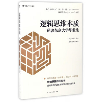 逻辑思维本质(逆袭东京大学毕业生)