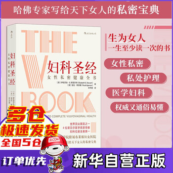 妇科圣经(女性私密健康全书)