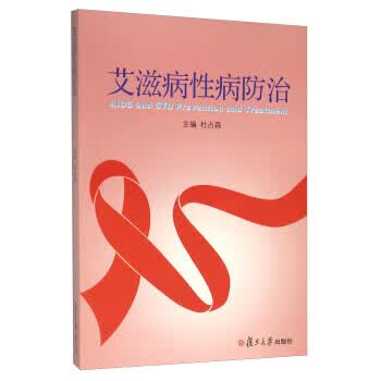 性病防治 杜占森 复旦大学出版社