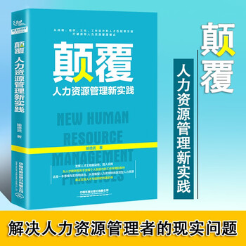【京东配送】颠覆：人力资源管理新实践 喻德武 著 高效办公HR绩效考核与招聘实操管理行政管理薪酬管理