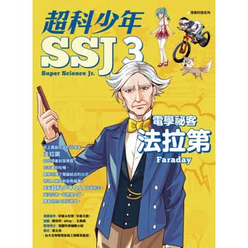 台版 科少年SSJ03 电学秘客法拉第 科普漫画百科知识趣味百科