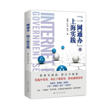 “一网通办”的上海实践  赵勇  上海人民出版社  政治/军事 书籍