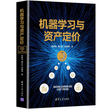 机器学习与资产定价 吴辉航 资产定价方法机器学习算法评估线性机器学习回归树类机器学习模型神经网络模型数据清洗过程