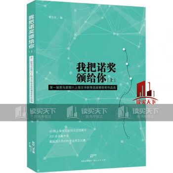 正版 我把诺奖颁给你:届黑马星期六上海文学新秀选拔赛获奖作品选:上 零杂志编 短篇小说集 H