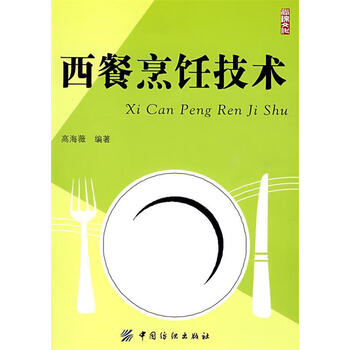 西餐烹饪技术 高海薇　编著【正版书】