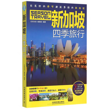 新加坡四季旅行