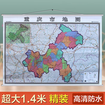 2021新重庆市地图挂图 重庆市政区图 高清彩印1.4米*1米 覆膜挂绳 政区交通地图