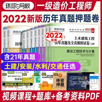 备考2022一级造价工程师考试官方2021教材套装历年真题一级造价师真题土建一造真题 计划社全国注册造价工程师 土建【试卷套装】