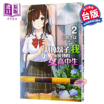 轻小说 刮掉胡子的我与捡到的女高中生 (2) しめさば 台版轻小说 台湾角川