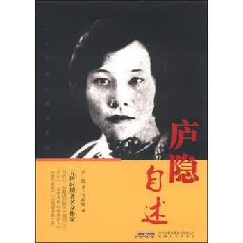 庐隐自述 传记 庐隐著 安徽文艺出版社