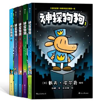 神探狗狗 套装1-5册 千万宝贝的挚爱 漫画阅读桥梁书  dogman 浪花朵朵