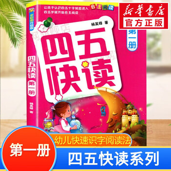 【满99减10】四五快读快算快数系列幼儿快速识字阅读法幼小衔接整合教材 四五快读第一册