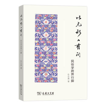 以无形入有间：民俗学跨界行脚
