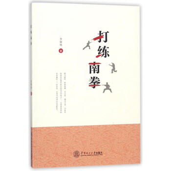 打练南拳