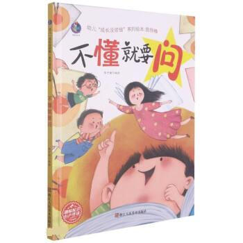 幼儿成长没烦恼系列绘本：我很棒·不懂就要问（儿童精装绘本）310-7-4 张子健 浙江人民美术出版社